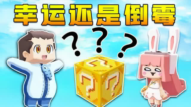 【木鱼】迷你世界幸运方块随机生存,下一秒会是幸运还是倒霉