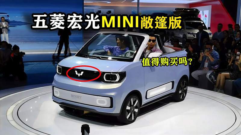 五菱宏光MINI敞篷版,值得购买吗?价格会不会虚高?