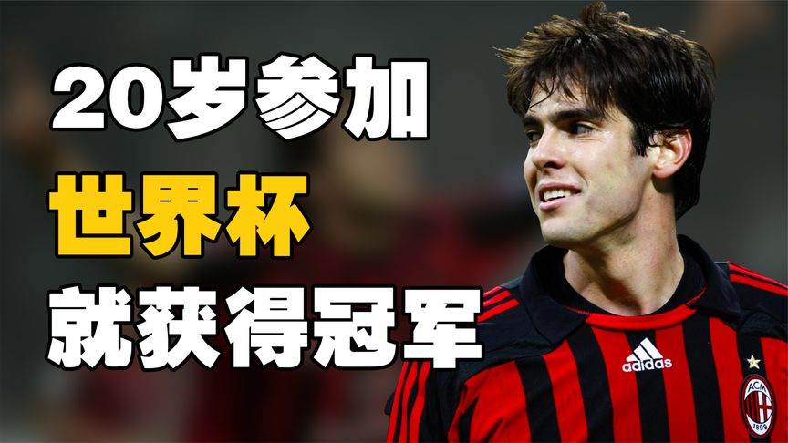 卡卡天赋有多高!20岁参加世界杯,就获得冠军!
