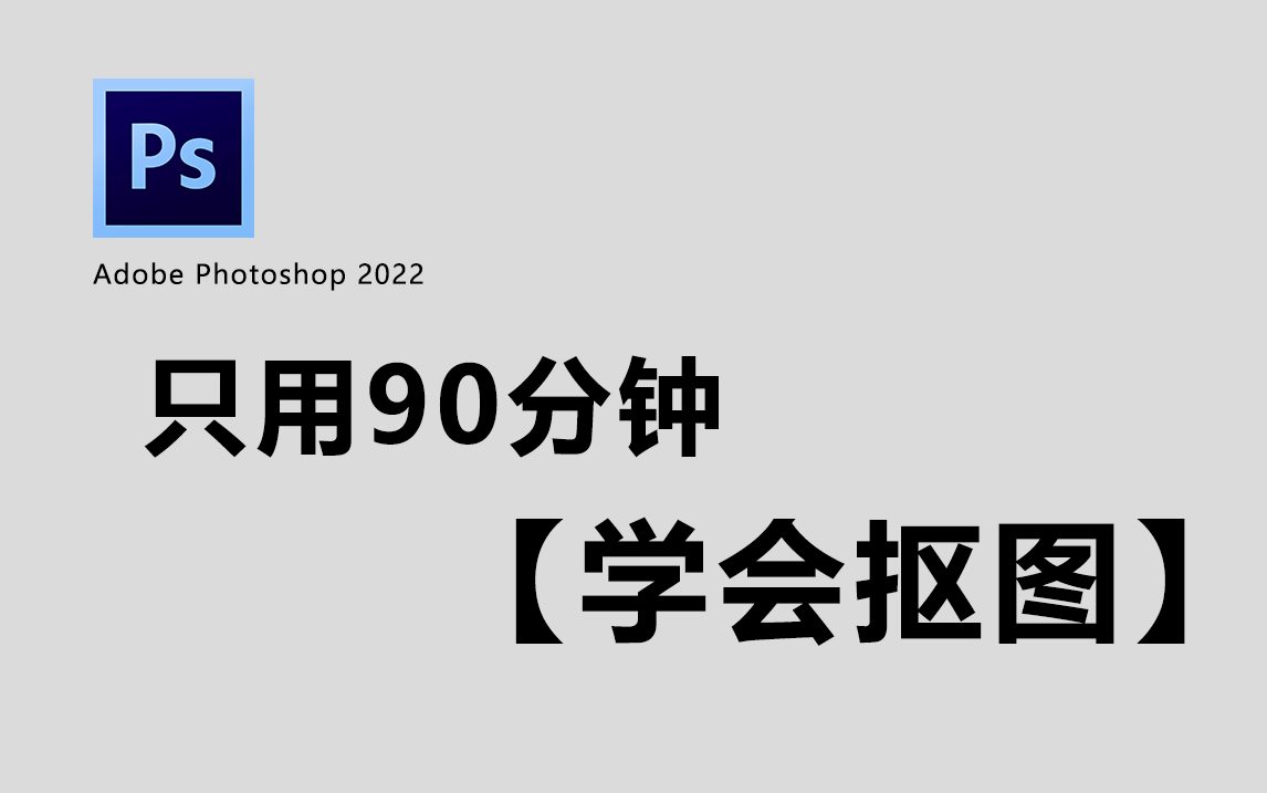 【PS抠图】只用90分钟,就能学会所有抠图技巧!