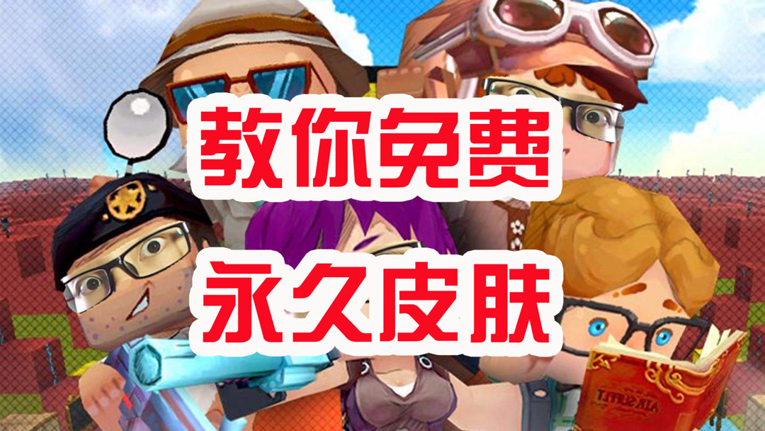 迷你世界#34-是时候表演真正的技术了:一招就能免费获得永久皮肤
