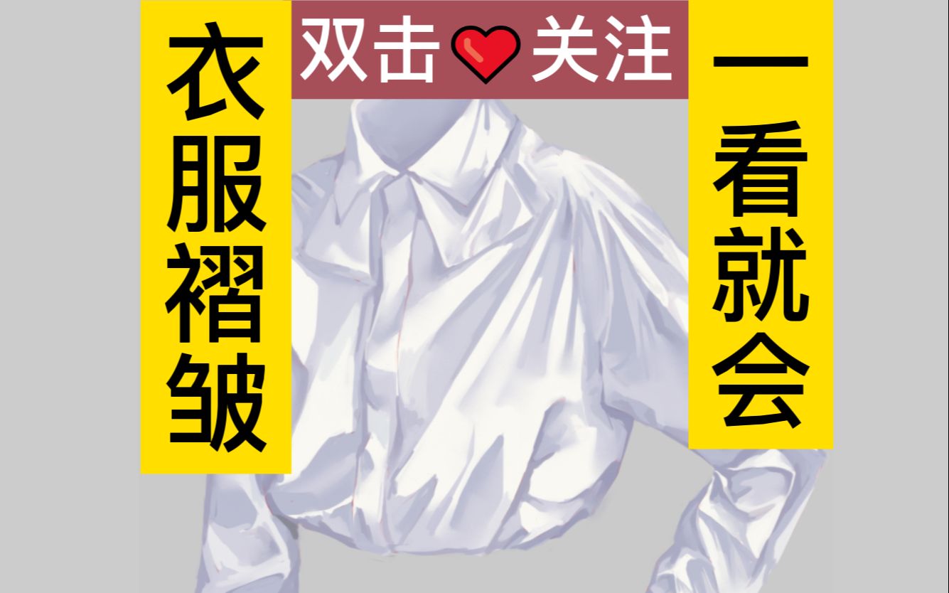 【衣服褶皱画法】PS绘画教学入门