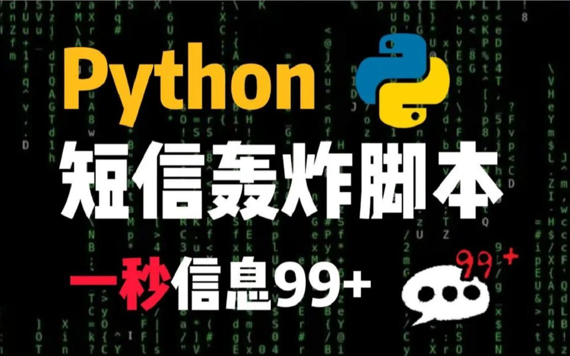 Python脚本1分钟上千条短信验证码轰炸,学会了还不赶紧试试!(谨慎...