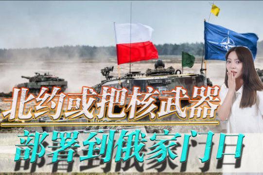 北约或把核武器部署到俄家门口!25年前的条约,西方开始不认账?