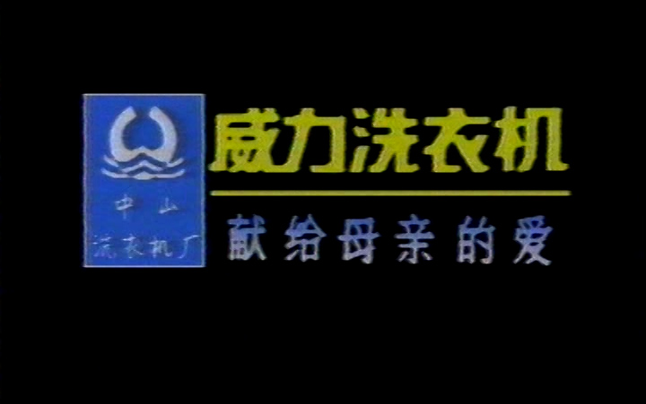 【独家采集】【用】【庆祝一千粉到达,发点压箱底的,威力洗衣机】【...
