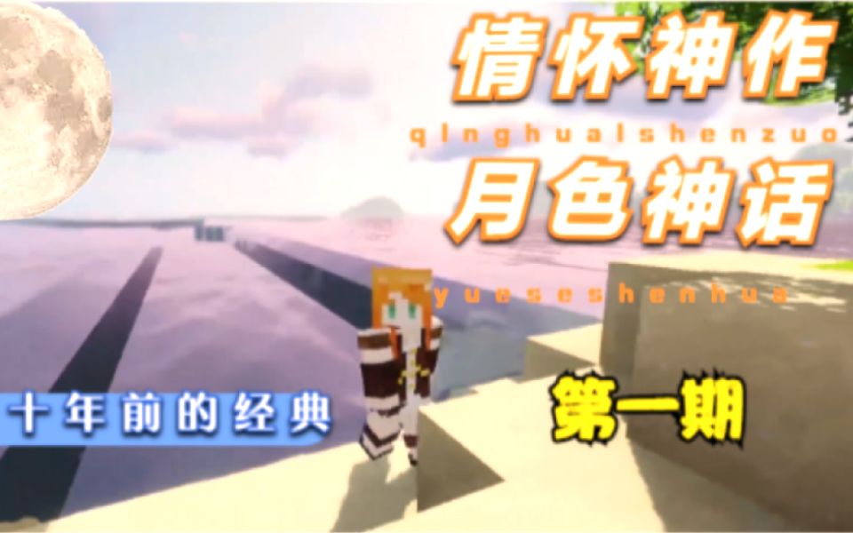 ⭐我的世界⭐十年前经典的MCRPG神作《月色神话第一期》启航