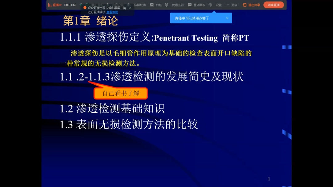 渗透检测课程 第一章