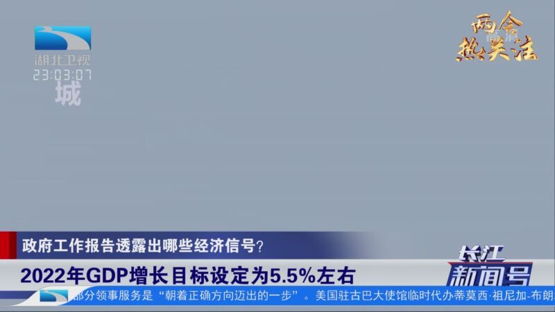 ...工作报告透露出哪些经济信号? 2022年GDP增长目标设定为5.5%左右