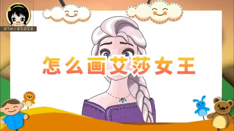 「简笔画教程」怎么画艾莎女王
