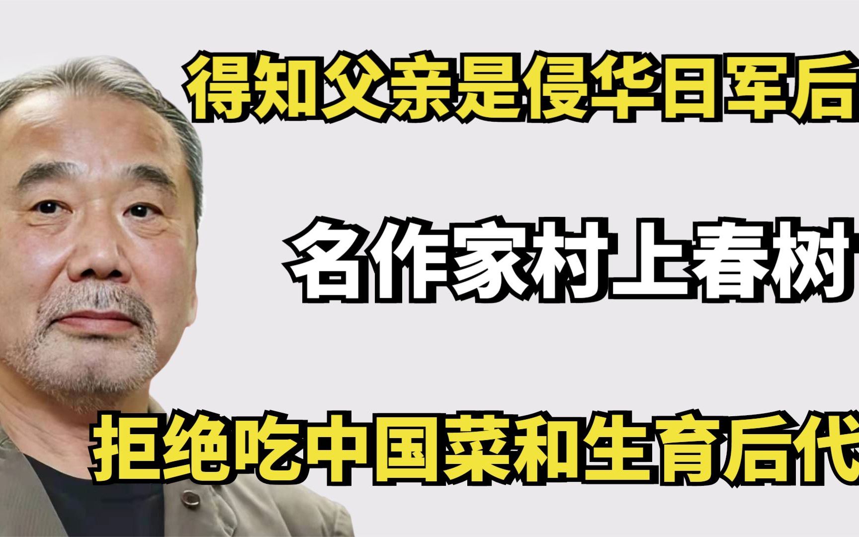 名作家村上春树:得知父亲是侵华日军后,拒绝吃中国菜和生育后代