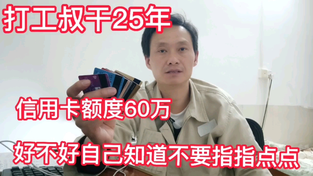 外贸工厂打工25年,信用额度60万,好不好自己知不要指指点点