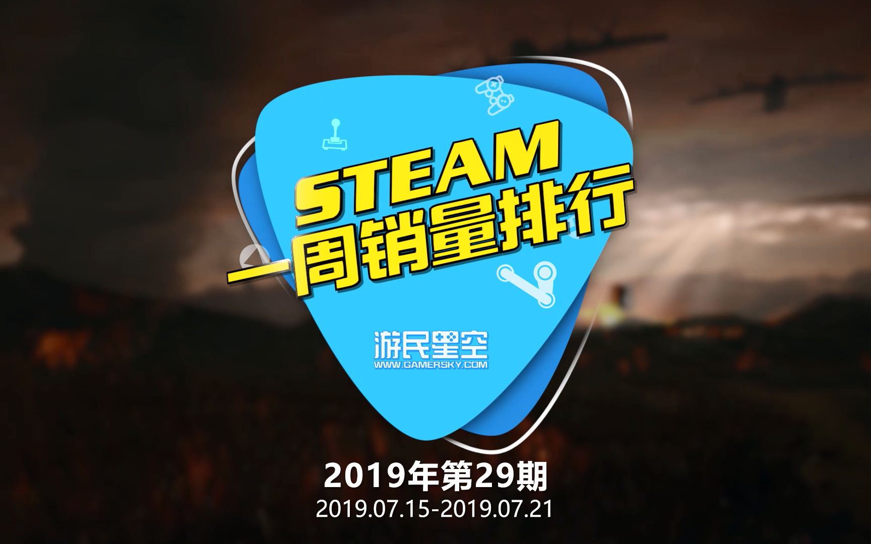 2019第二十九期steam排行榜:V社VR套件两连冠