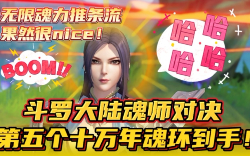 斗罗大陆魂师对决:第五个十万年魂环到手!无限魂力推条流nice!