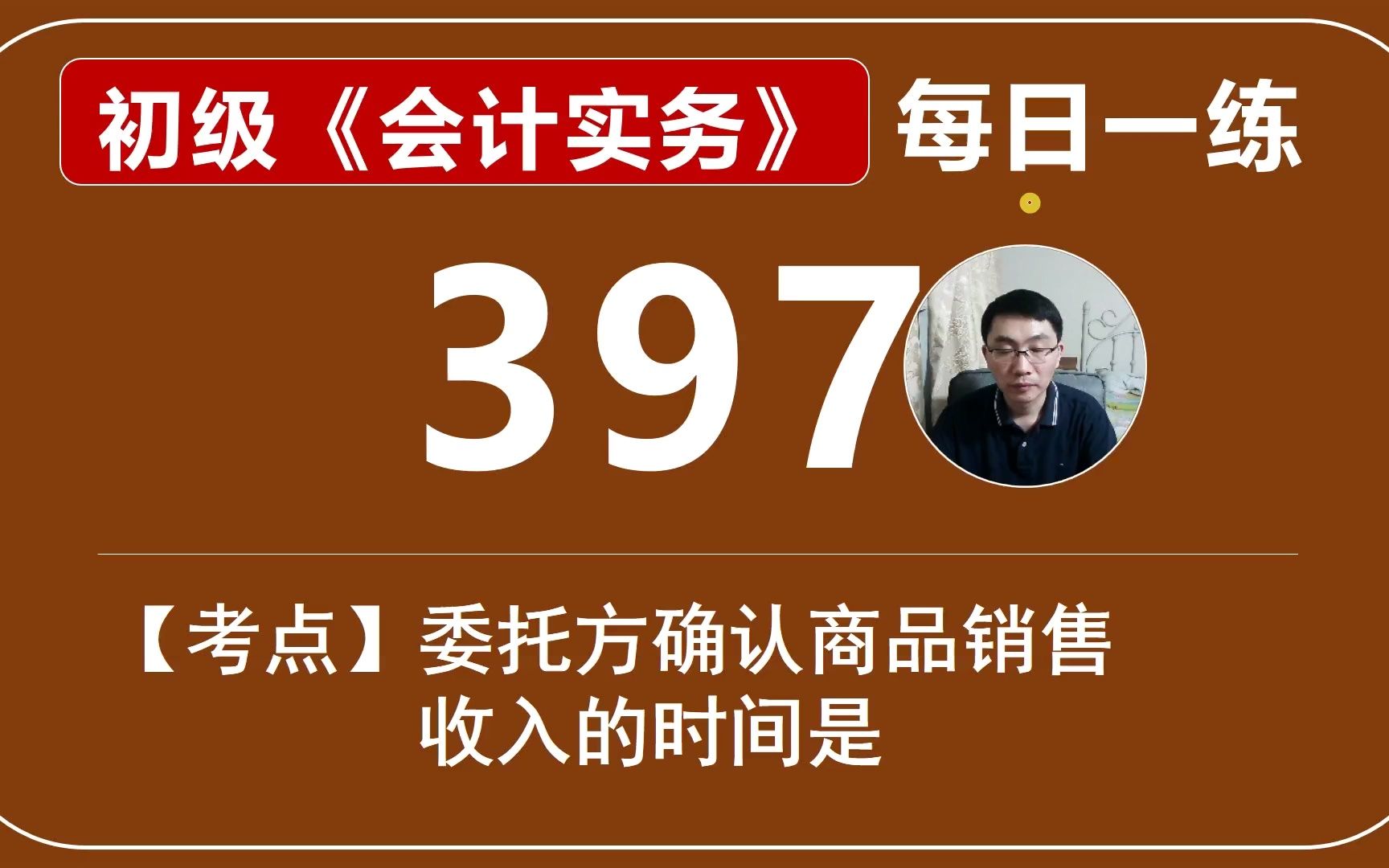 初会《初级会计实务》每日一练第397天,支付手续费委托代销收入确认...