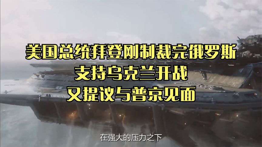 美国总统拜登刚制裁完俄罗斯,支持乌克兰开战,又提议与普京见面