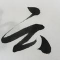 书法小学童 