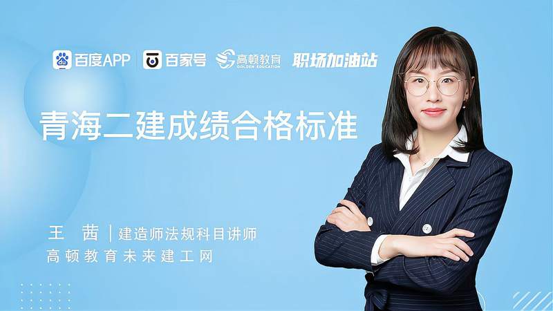 青海二建成绩合格标准