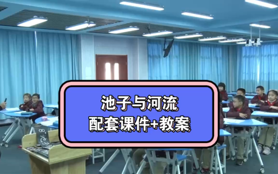 三年级下册小学语文公开课《池子与河流》有配套课件+教案,课堂实录。