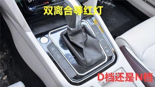 大众双聚散等红灯,挂N档还是D档,哪个档位对车更好呢?
