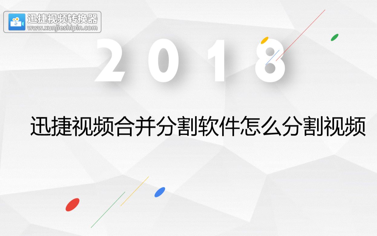 迅捷视频合并分割软件怎么分割视频