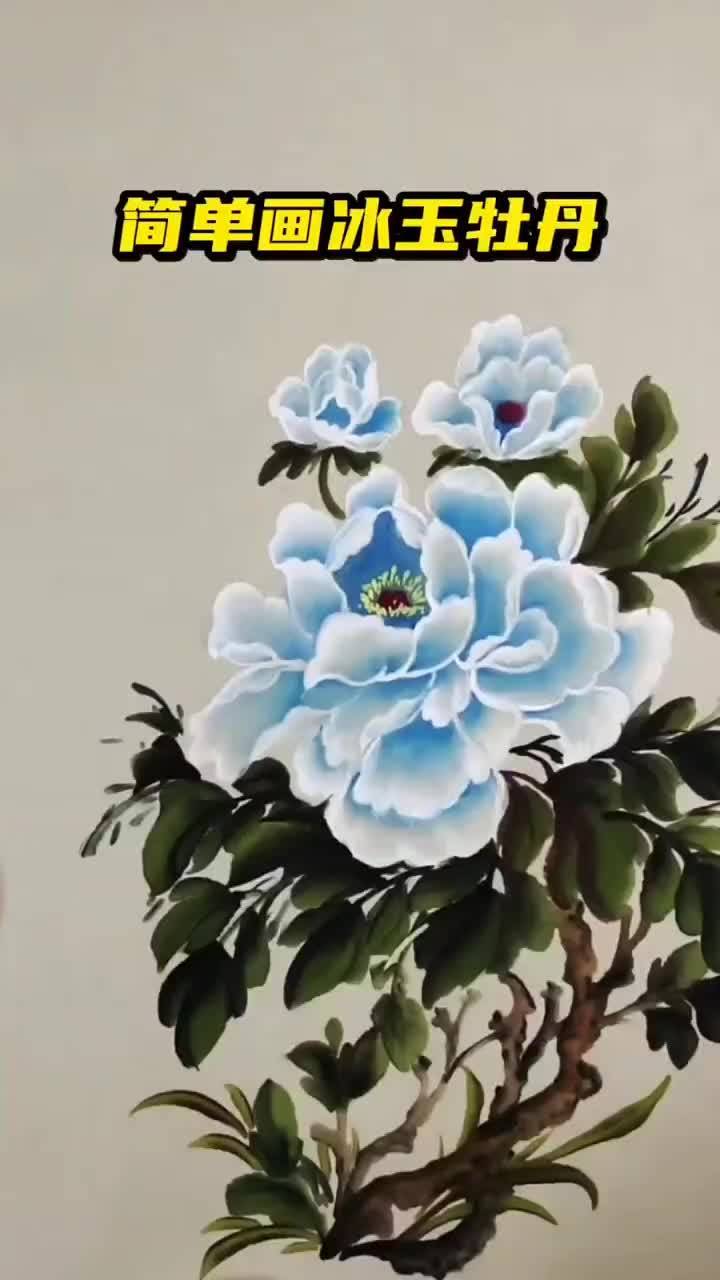 简单画冰玉牡丹!