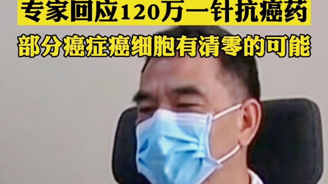 120万一针的抗癌药一针就能治癌症?专家回应来了!