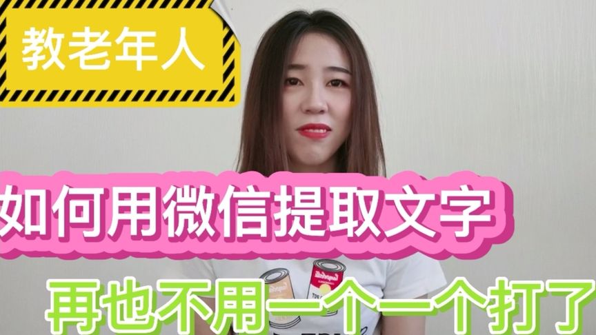 教老年人,如何用微信提取文字,再也不用逐字打了