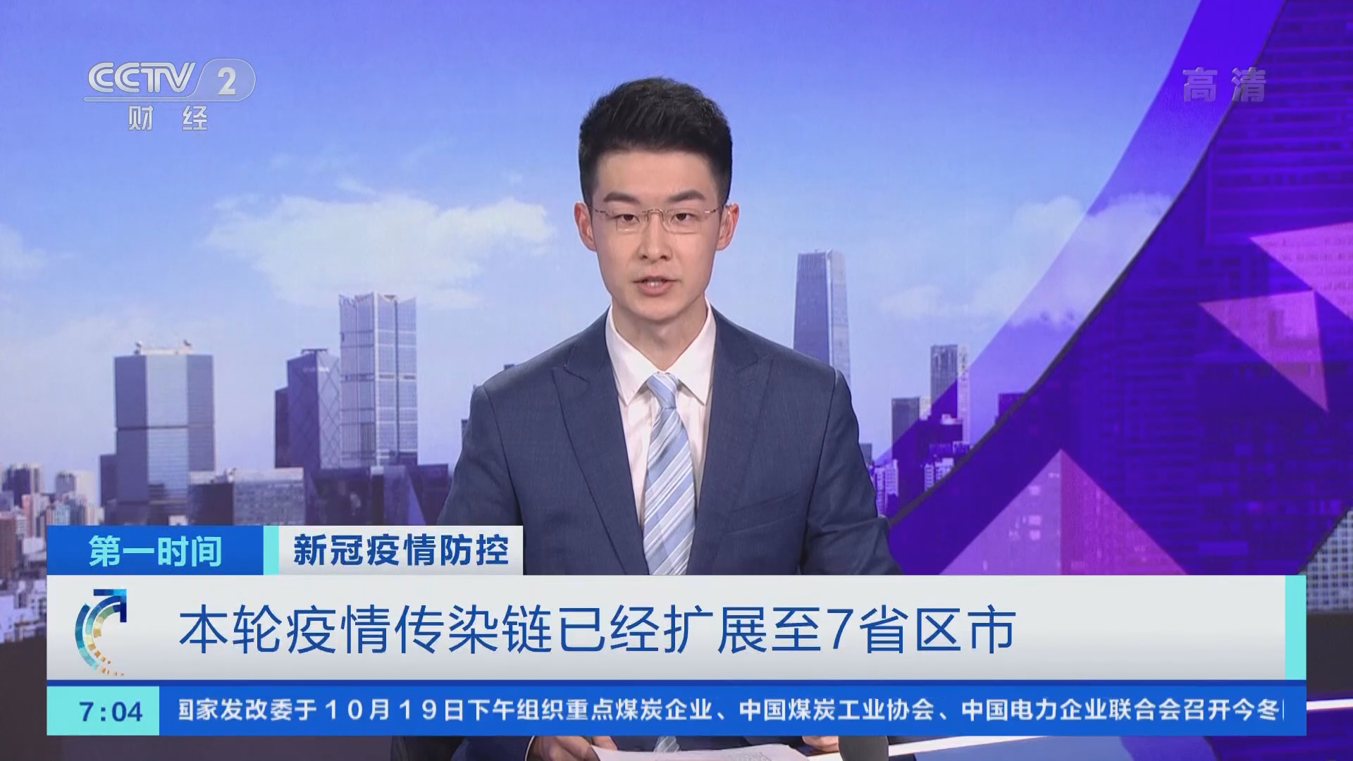 [第一时间]新冠疫情防控 本轮疫情传染链已经扩展至7省区市