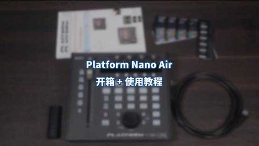 无线蓝牙DAW控制器Platform Nano Air控制器#midi #控制器