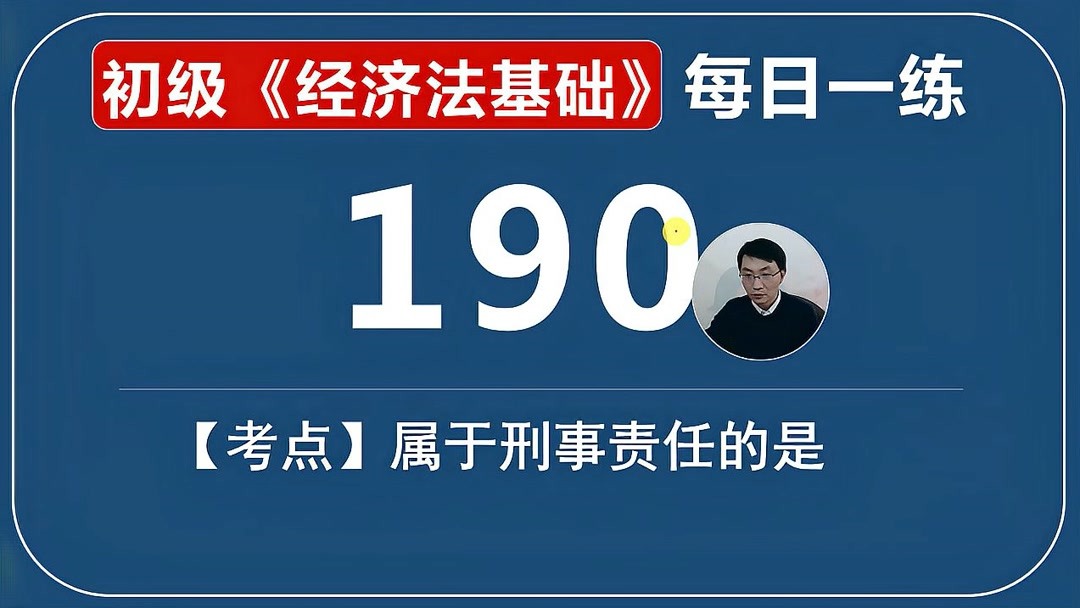 《经济法基础》每日一练第190天,罚款罚息罚金哪个属于刑事责任