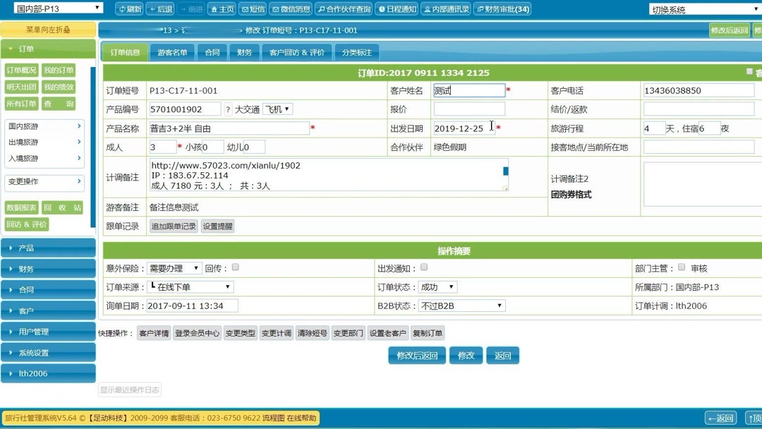 3、旅行社管理系统订单管理二@足动科技