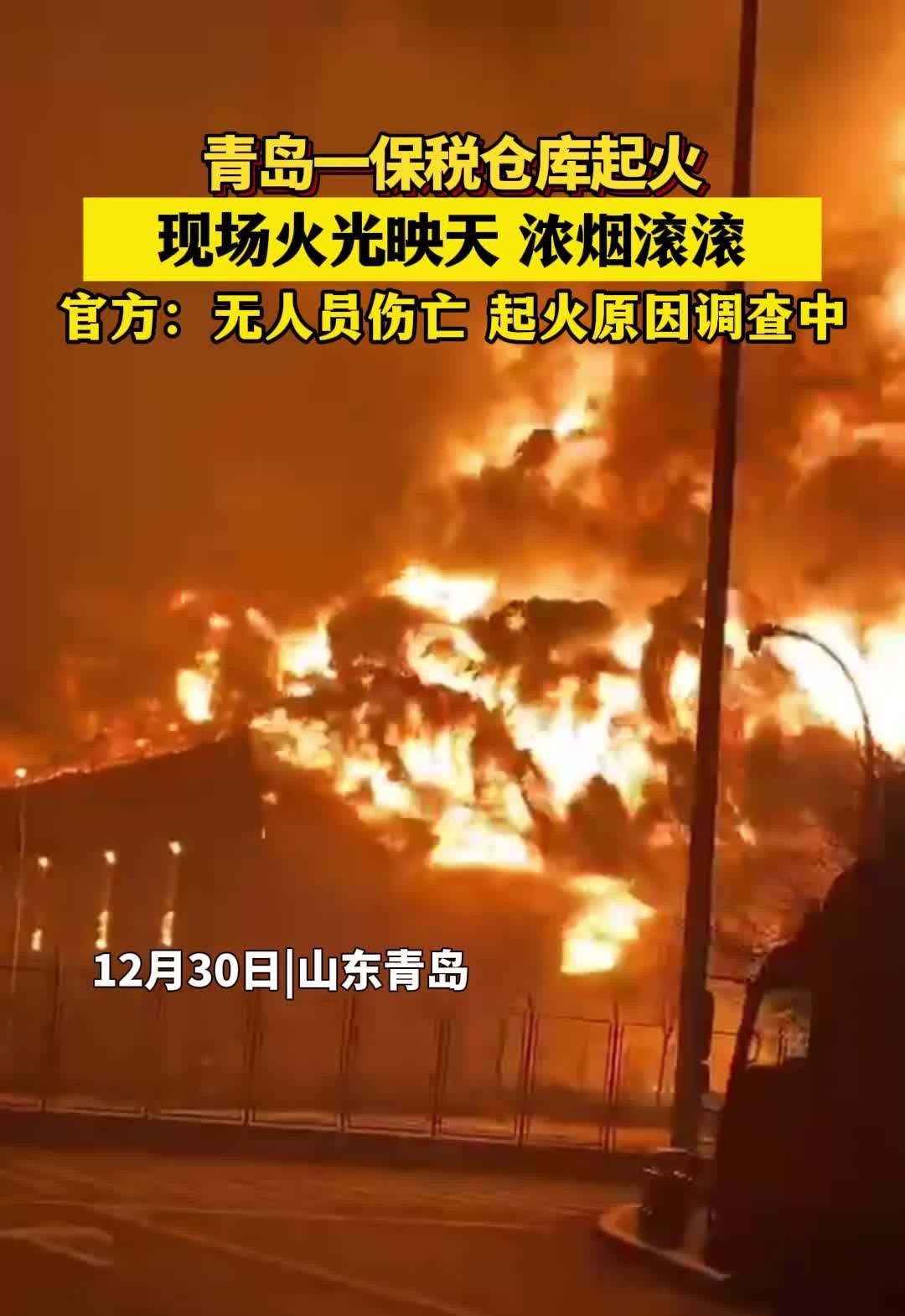 青岛一保税仓库起火现场火光映天浓烟滚滚官方:无人员伤亡