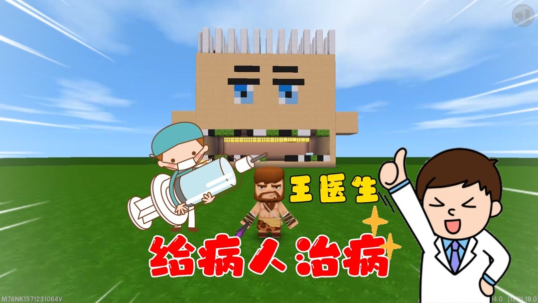 迷你世界:王不畏自称王医生给人治病!