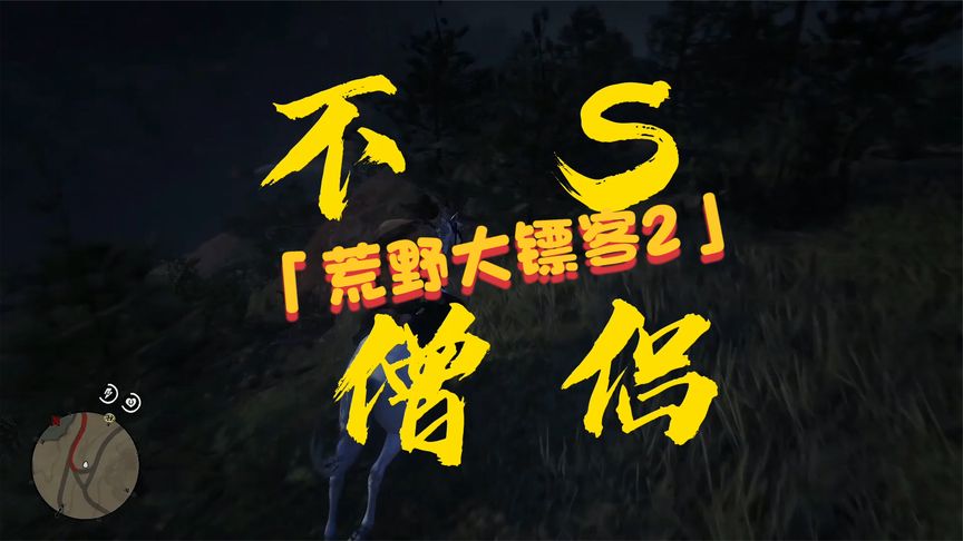 荒野大镖客2,神秘僧侣彩蛋