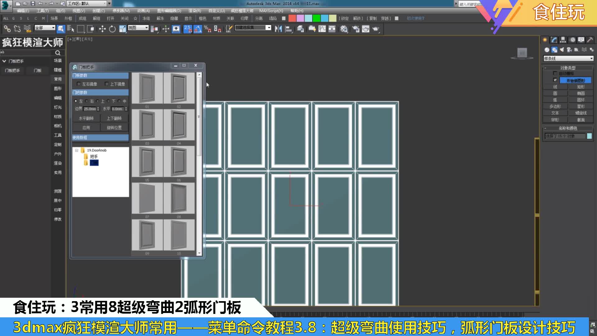 疯狂模渲大师|3dmax要怎么用弯曲设计弧形门板的效果图模型呢?