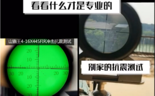 没有对比就没有伤害#瞄准镜 专业冲击抗震测试各方面性能欢迎对比测评