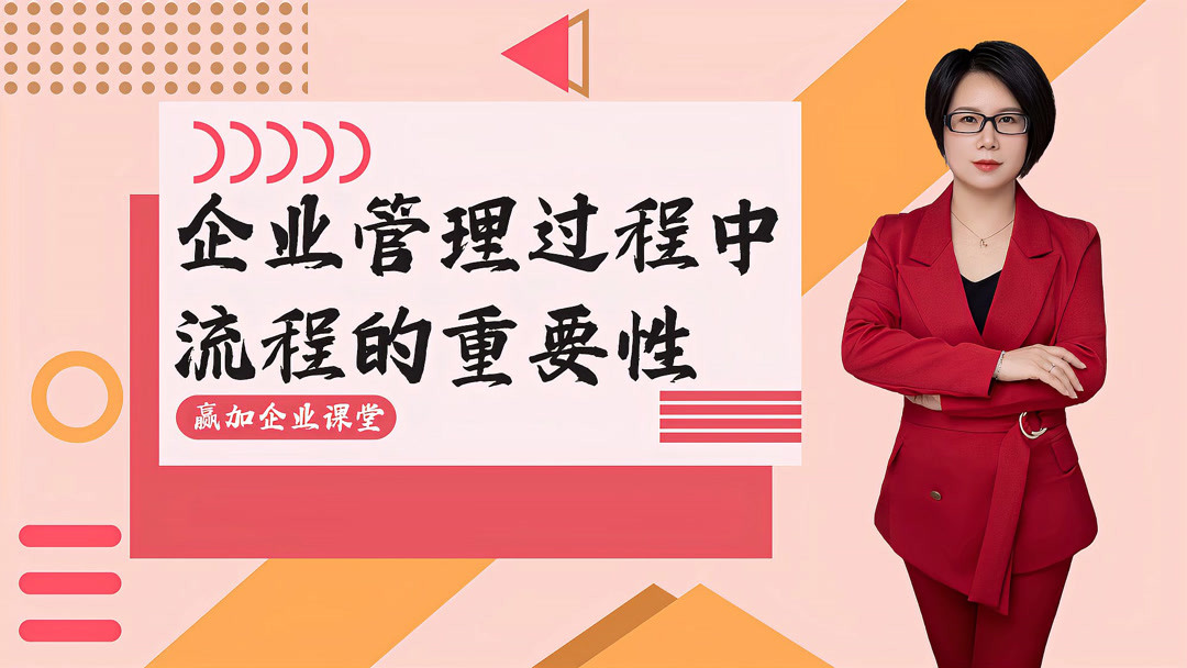 企业管理过程中,“流程”的重要性