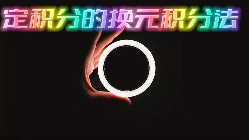 课堂教学实录:定积分的换元积分法