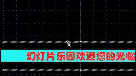 4-25 【幻灯片园地】曾老师讲 PPT2003《文字动画特效》