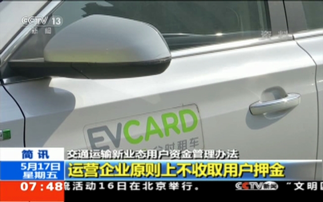 交通运输新业态用户资金管理办法:运营企业原则上不收取用户押金