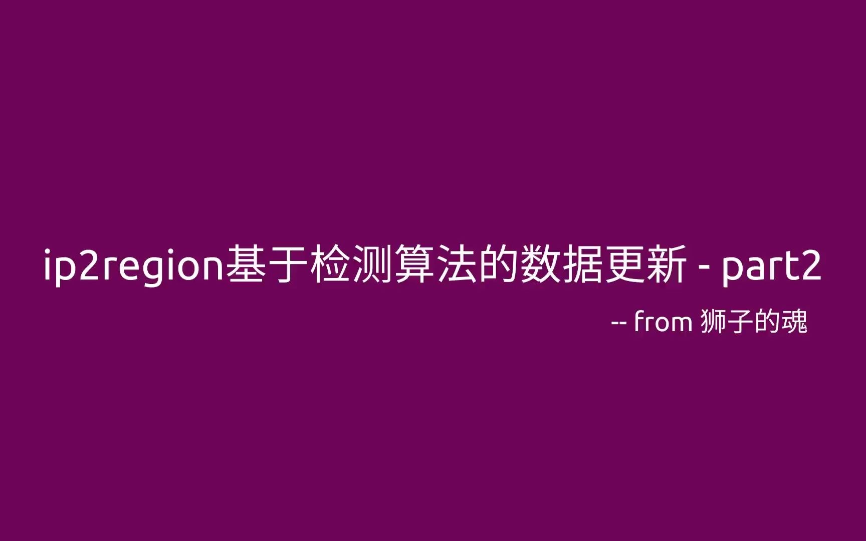 开源IP定位库 - ip2region基于检测算法的数据更新 - part2