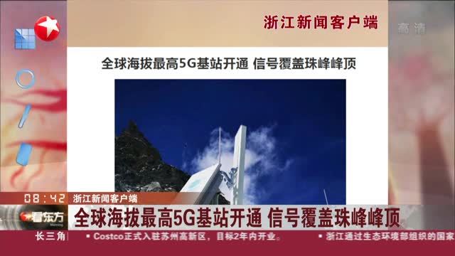 浙江新闻客户端:全球海拔最高5G基站开通 信号覆盖珠峰峰顶