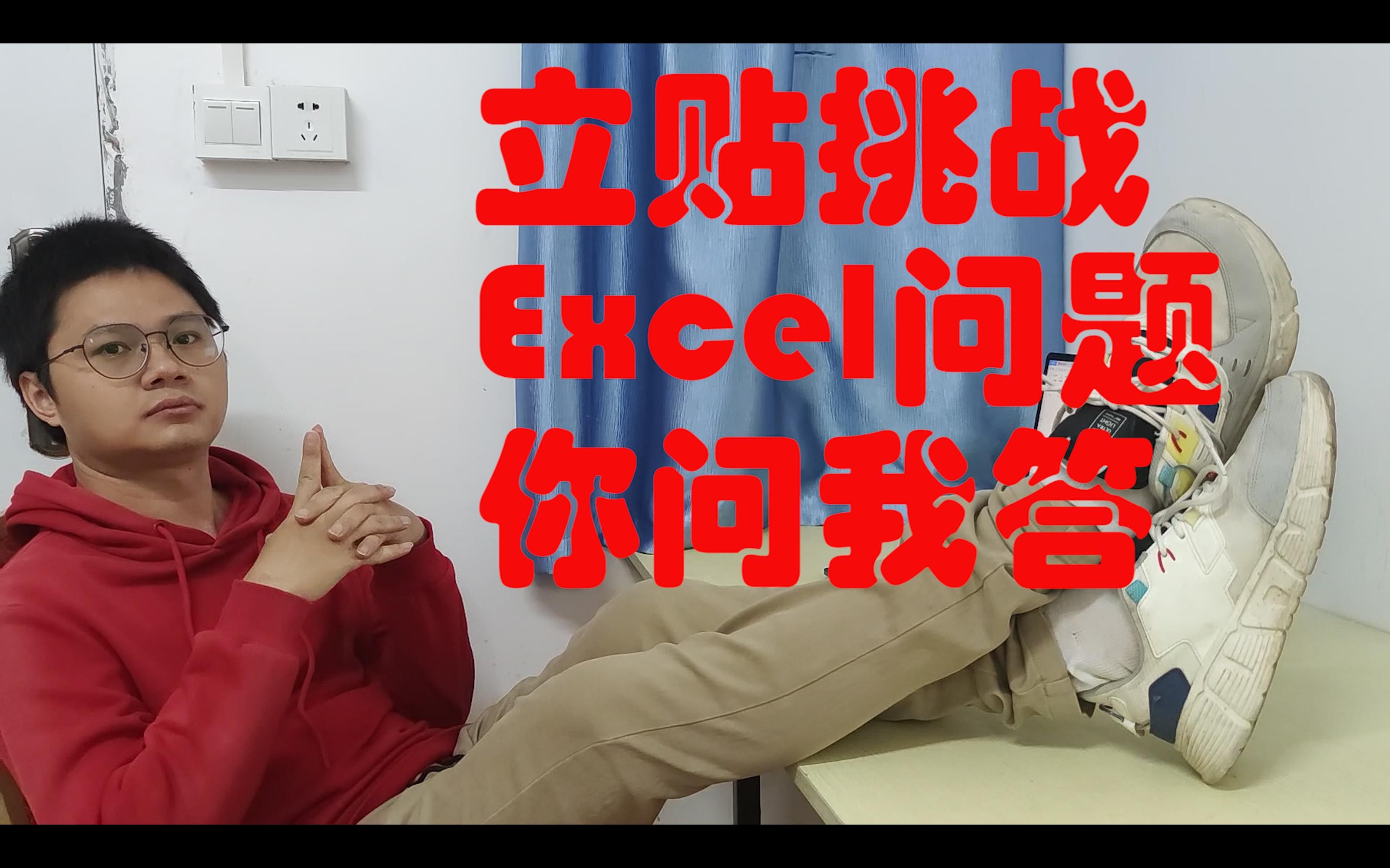 入驻B站,立贴挑战;Excel表格,你提问题,我给答案;实力一般,普通嚣张