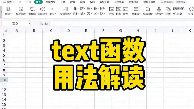 一定要学会强大的格式转换函数text
