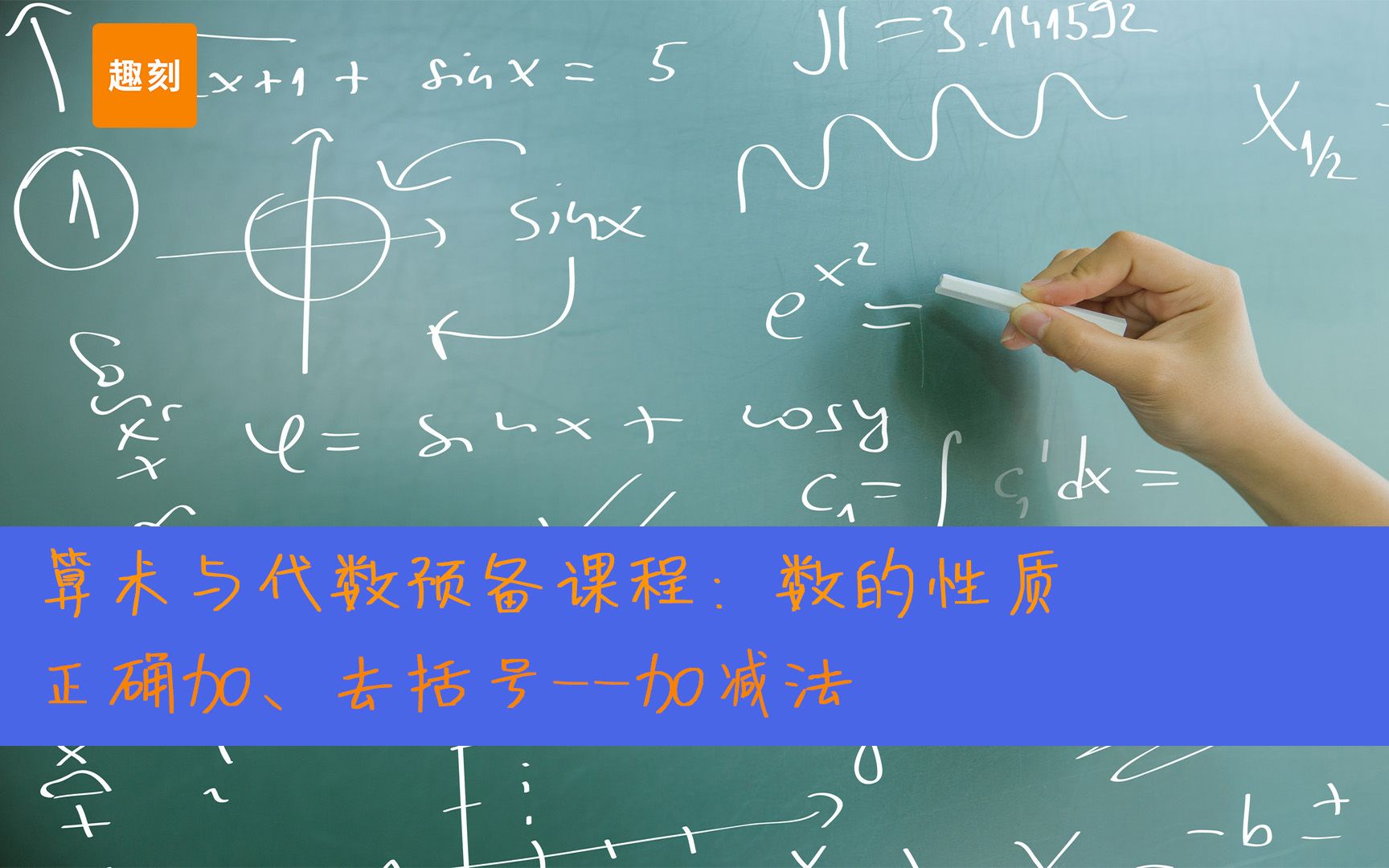 正确加、去括号——加减法