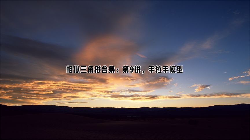 相似三角形合集:第9讲,手拉手模型