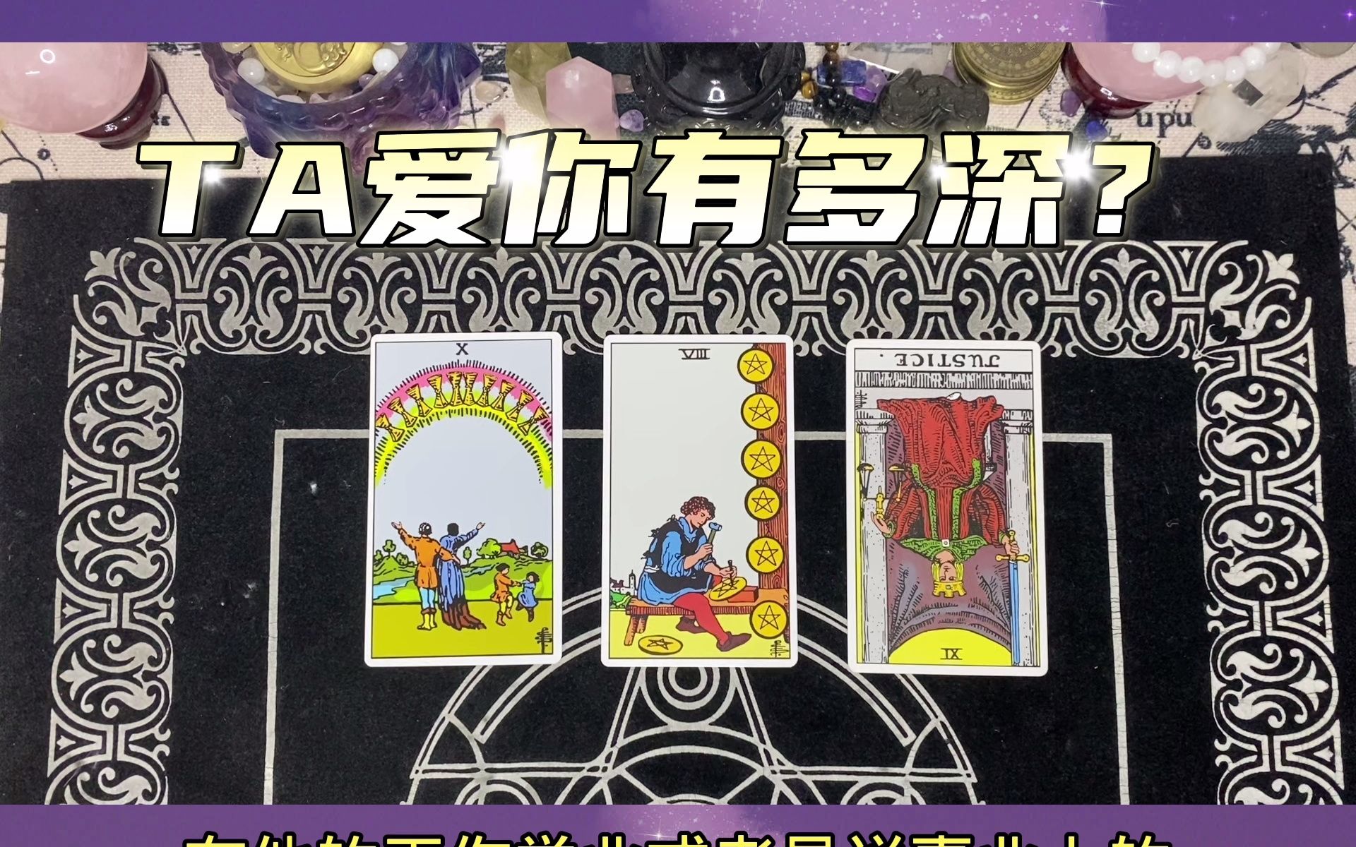 塔罗牌占卜:ta爱你有多深?准哭了