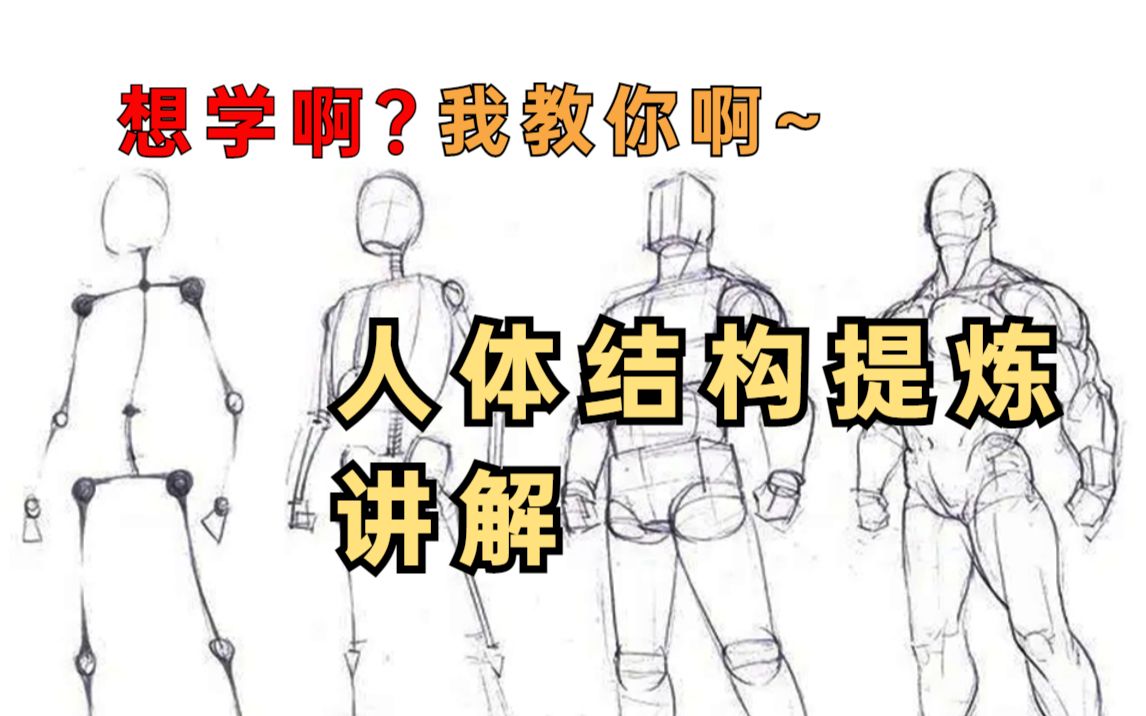 【人体结构起稿】教你用火柴人起稿人体,一步到位哦,零基础都能学会...