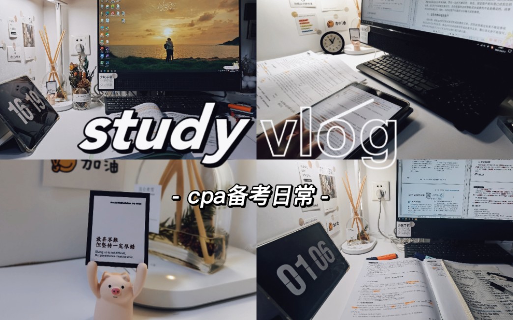 study vlog | 在职cpa备考日常-复习9-11章开始长投