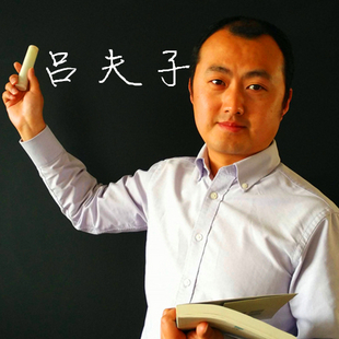 吕夫子工作室 